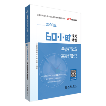 60小时过关计划:金融市场基础知识 中公教育财经考试研究院 考试 9787542960924