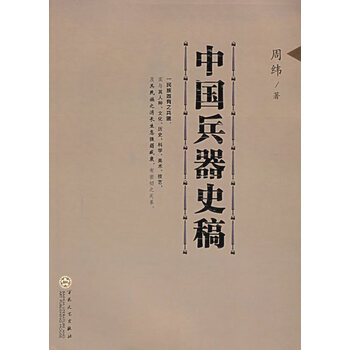 中国兵器史稿【正版图书】