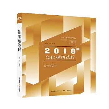 2018年文化观察选粹