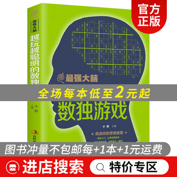 【特价专区】越玩越聪明的数独游戏