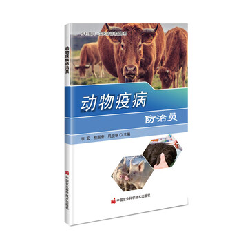动物疫病防治员
