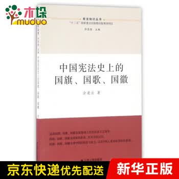 中国宪法史上的国旗国歌国徽/宪法知识丛书