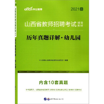 幼儿园历年真题详解(2021版山西省教师招聘考试辅导教材)
