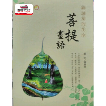 现货【外图台版】菩提画语 / 释慧开 博客思出版社