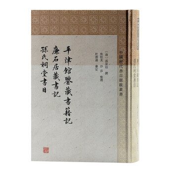 平津馆鉴藏书籍记 廉石居藏书记 孙氏祠堂书目/中国历代书目题跋丛书