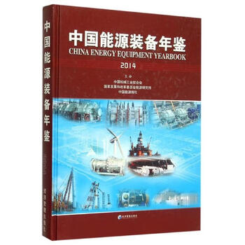 中国能源装备年鉴 中国机械工 9787509638996 经济管理出版社