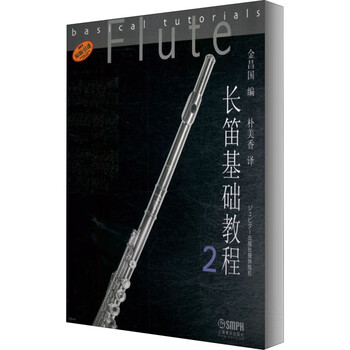长笛基础教程 2