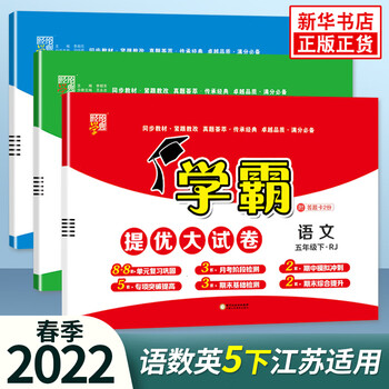 【江苏适用】22新版五年级下册人教语文苏教数学 小学生同步教材讲解同步练习同步卷 学霸提优大试卷全3册 五年级下册 定价：113.4