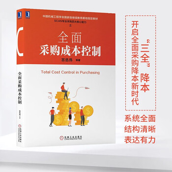 全面采购成本控制 宫迅伟