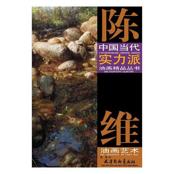 陈维油画艺术   陈维  天津杨柳青画社  绘画 书籍