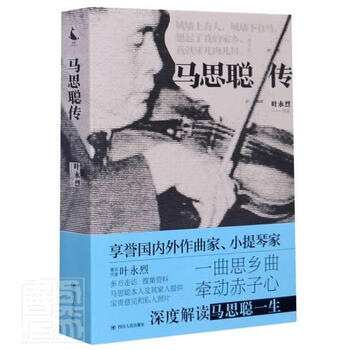 马思聪传叶永烈四川人民出版社传记