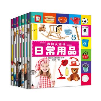我的认知书（套装全8册）宝宝早教思维开发包含交通、动物、水果、蔬菜、颜色、形状和恐龙认知