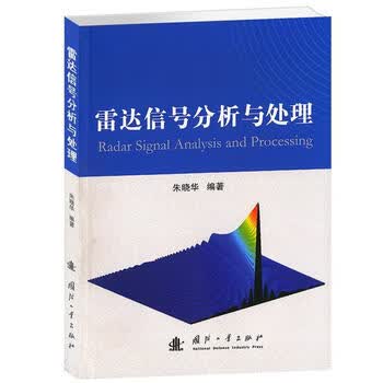 雷达信号分析与处理 朱晓华　编著【正版书】