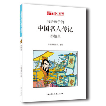 写给孩子的中国名人传记:秦始皇