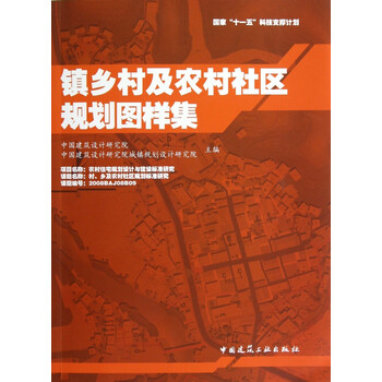 镇乡村及农村社区规划图样集