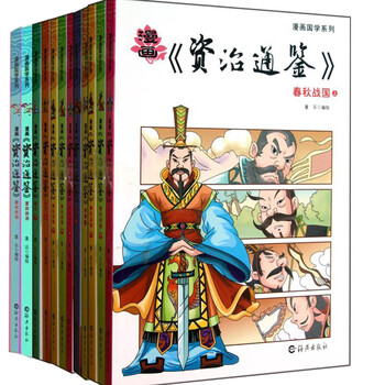 正版包邮 全12册 漫画国学系列 漫画国学启蒙《资治通鉴》春秋战国上中下+夏商西周+秦汉上下+三国+两晋南北朝