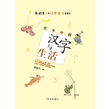 汉字与生活/汉字中国