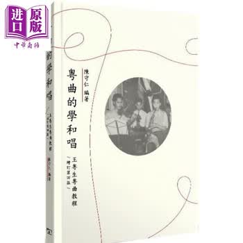 粤曲的学和唱 王粤生粤曲教程 增订第四版  港台原版 陈守仁 香港商务印书馆