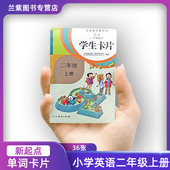 正版2022人教版SL新起点 小学英语学生卡片二年级上册 配义务教育教科书新起点2上小学生英语课本单