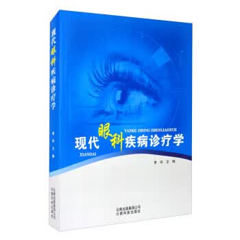 现代眼科疾病诊疗学 李玲 云南科技出版社