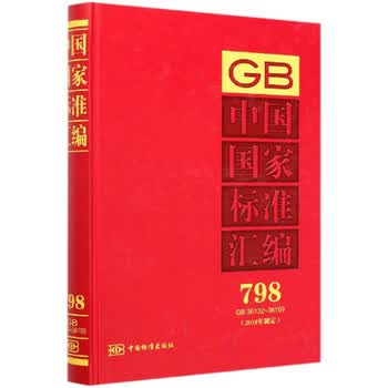 中国国家标准汇编(798 GB36132-36159 2018年制定)