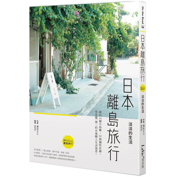 现货台版 日本离岛旅行 淡淡的生活探访13个小岛屿 32间个性店铺看见的在地职人生活