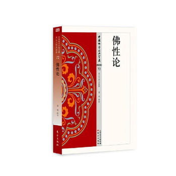 佛性论/传记/龚隽释译/东方出版社/9787506085847
