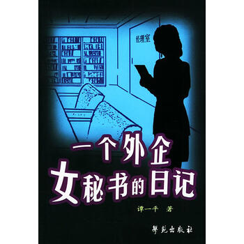 一个外企女秘书的日记【正版图书】