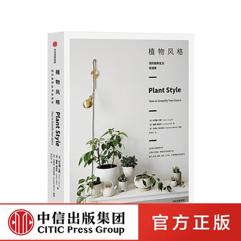 植物风格（我的植物生活新提案） 零基础打造绿意之屋 我的室内植物教科书 阿兰娜兰根