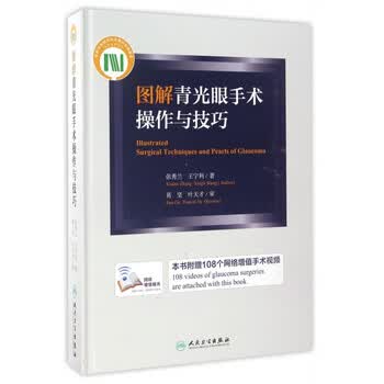 图解青光眼手术操作与技巧(精)