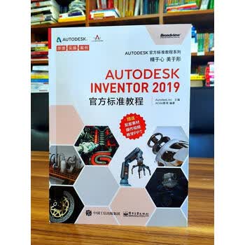 Autodesk Inventor 2019官方标准教程