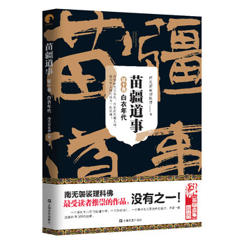 正版 苗疆道事：第十卷 .白衣年代9787532177035