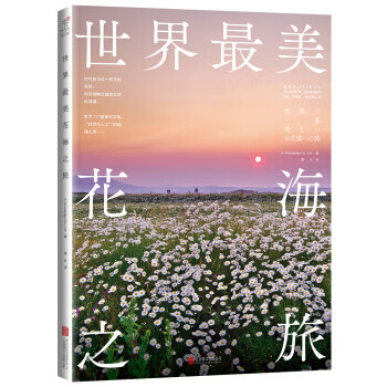 世界美花海之旅
