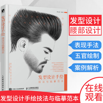 发型设计手绘技法与临摹范本