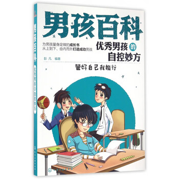 **男孩的自控妙方(管好自己我能行)/男孩百科