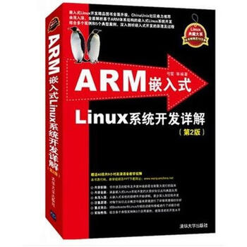 ARM嵌入式Linux系统开发详解 第2版 弓雷 等 著作 操作系统 专业科技 清华大学出版社 97