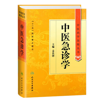 正版 中医急诊学 姜良铎 中医药学高级丛书 十一五国家重点图书 中医古籍 中医临床研究生 急诊