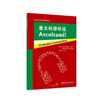 意大利语听说 萨布丽娜·马费伊 外语学习 9787544664462