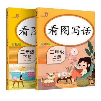 乐学熊 看图写话 二年级上下册2本套装 小学2年级语文看图写话同步训练习册题天天练看图说话入门写话教材专项训练课外书阅读