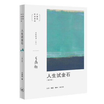 正版 新书--王鼎钧作品系列：人生试金石9787108067159