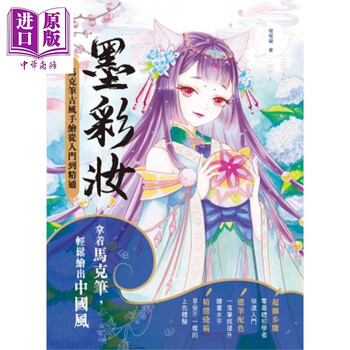 墨彩妆 马克笔古风手绘从入门到精通 港台原版 哒哒猫 万里机构．万里书店