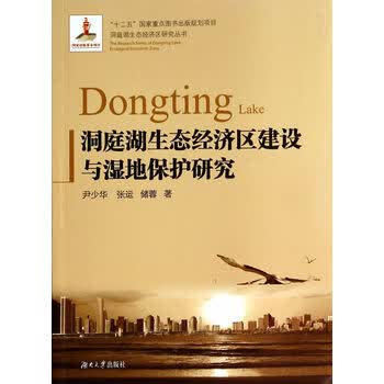 洞庭湖生态经济区建设与湿地保护研究