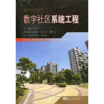 数字社区系统工程 王酉春 社会科学 9787564138493