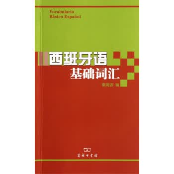 西班牙语基础词汇