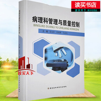 病理科管理与质量控制 黑龙江科学技术出版社 9787571906306 医学 书籍Y
