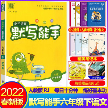 2022春小学语文默写能手六年级下 人教部编版RJ 默写能手6年级语文下册生字词 通城学典默写能手