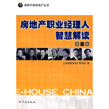 房地产职业经理人智慧解读【正版图书】