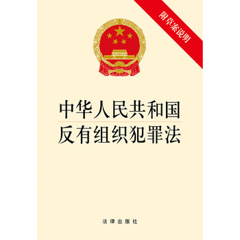 中华人民共和国反有组织犯罪法 附草案说明 法律出版社 编 书籍