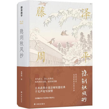 隐剑秋风抄 藤泽* 译林出版社 9787544771160 小说 书籍