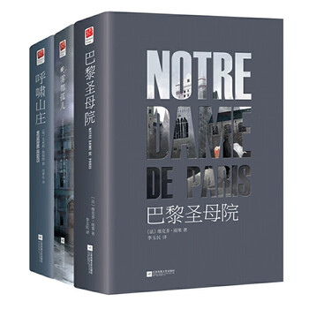 世界名著：巴黎圣母院+雾都孤儿+呼啸山庄（全3册）中小学课外应读阅读名著